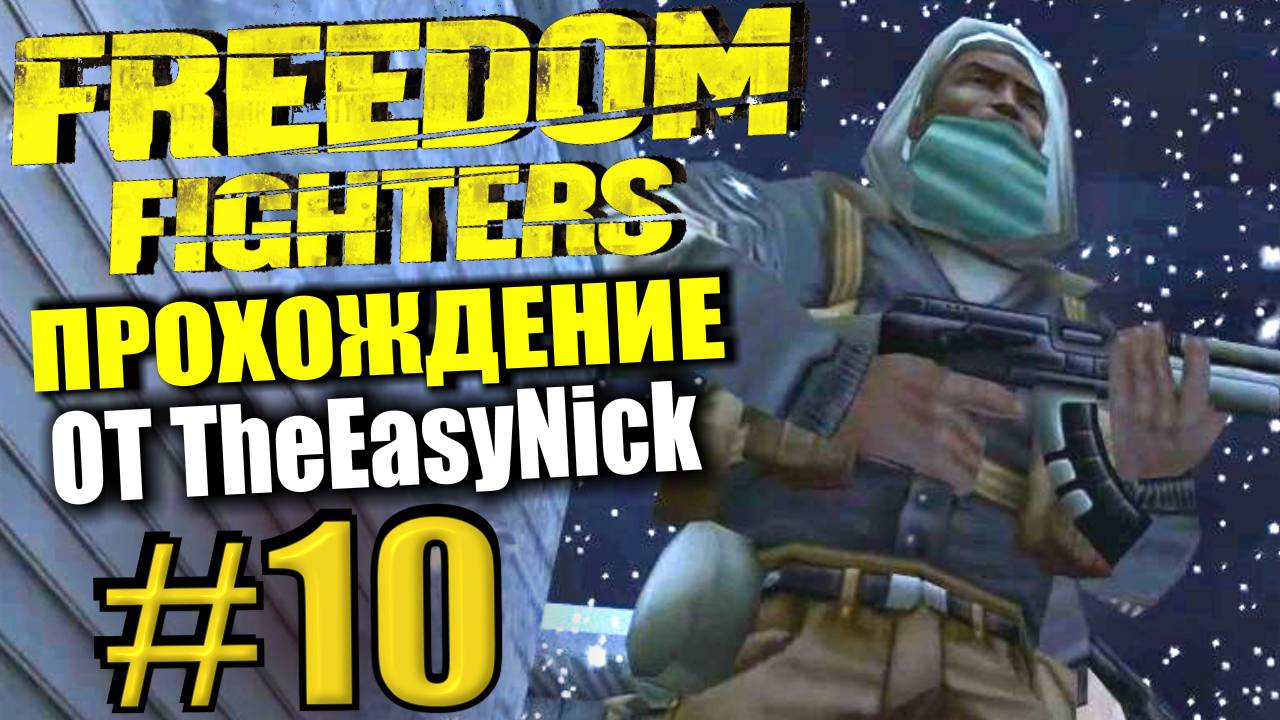 Freedom Fighters. Прохождение #10. Военный склад и миномёты.