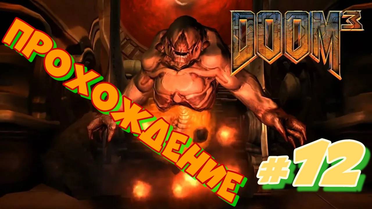 DOOM 3 #12 Прохождение
