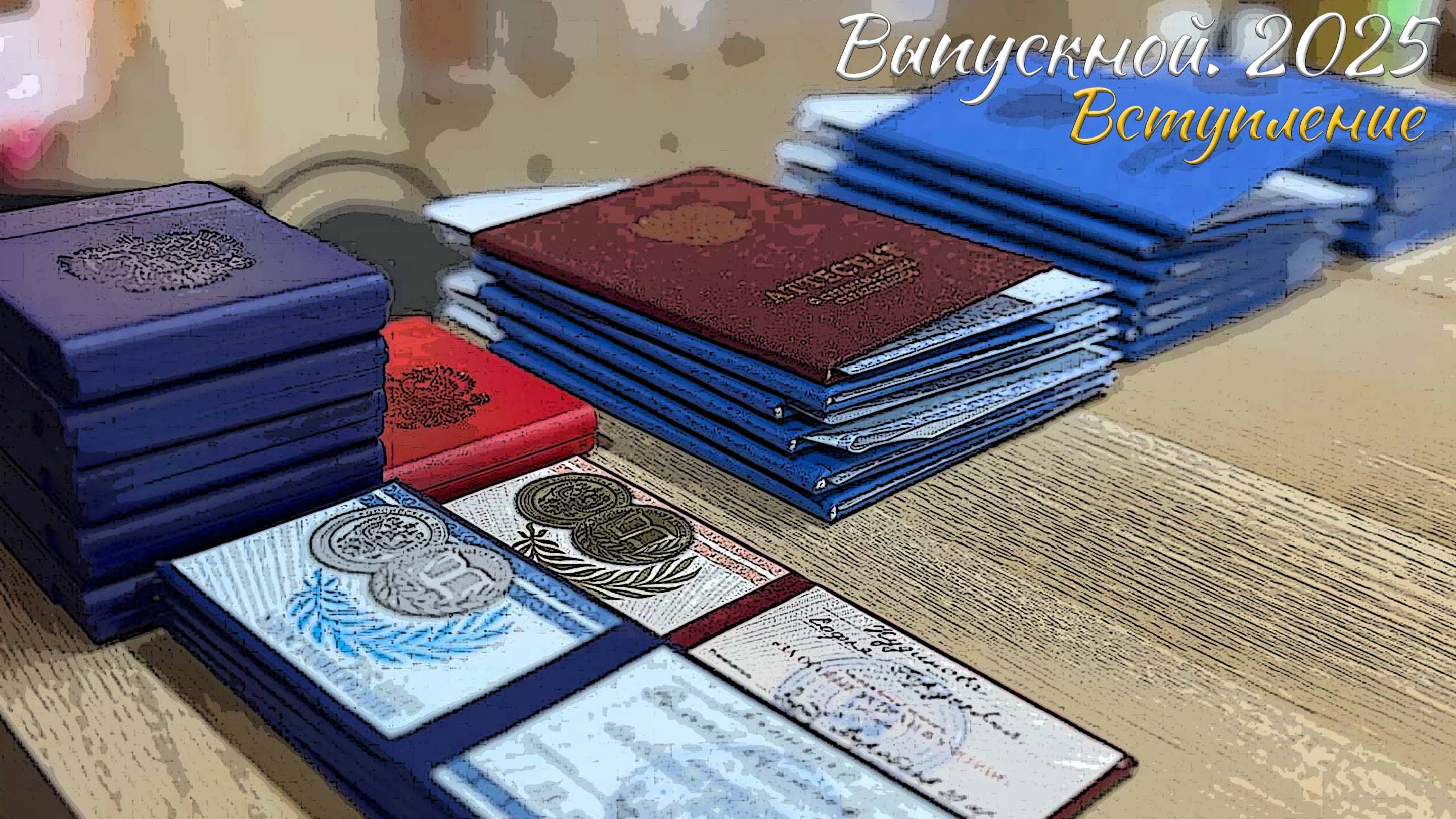 🌟 Выпускной 2025. Вступление