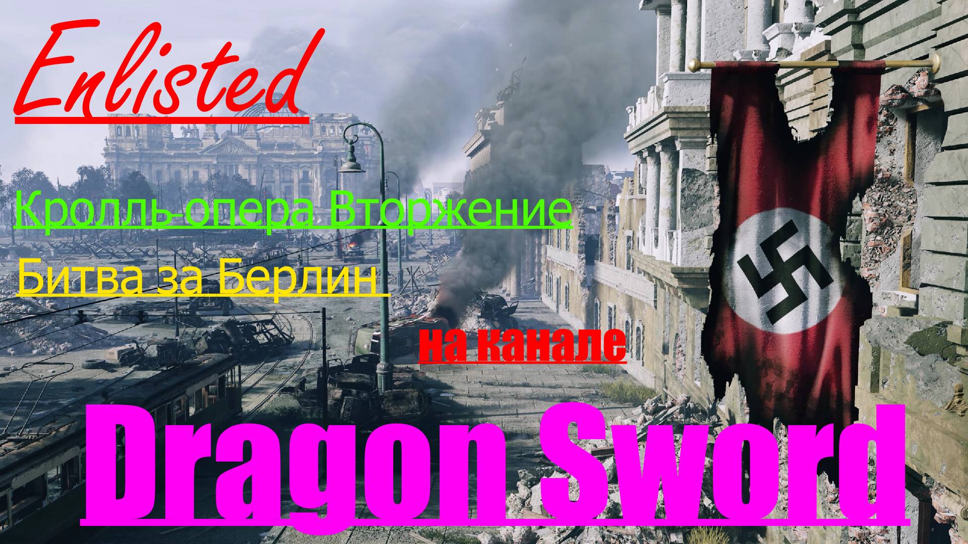 #Играем в Enlisted. Кролль-опера. Вторжение. Битва за Берлин.