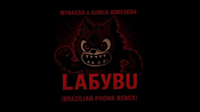 MYAKESH, Алиса Шмелева | Лабубу | Brazilian Phonk | Remix | LABUBU