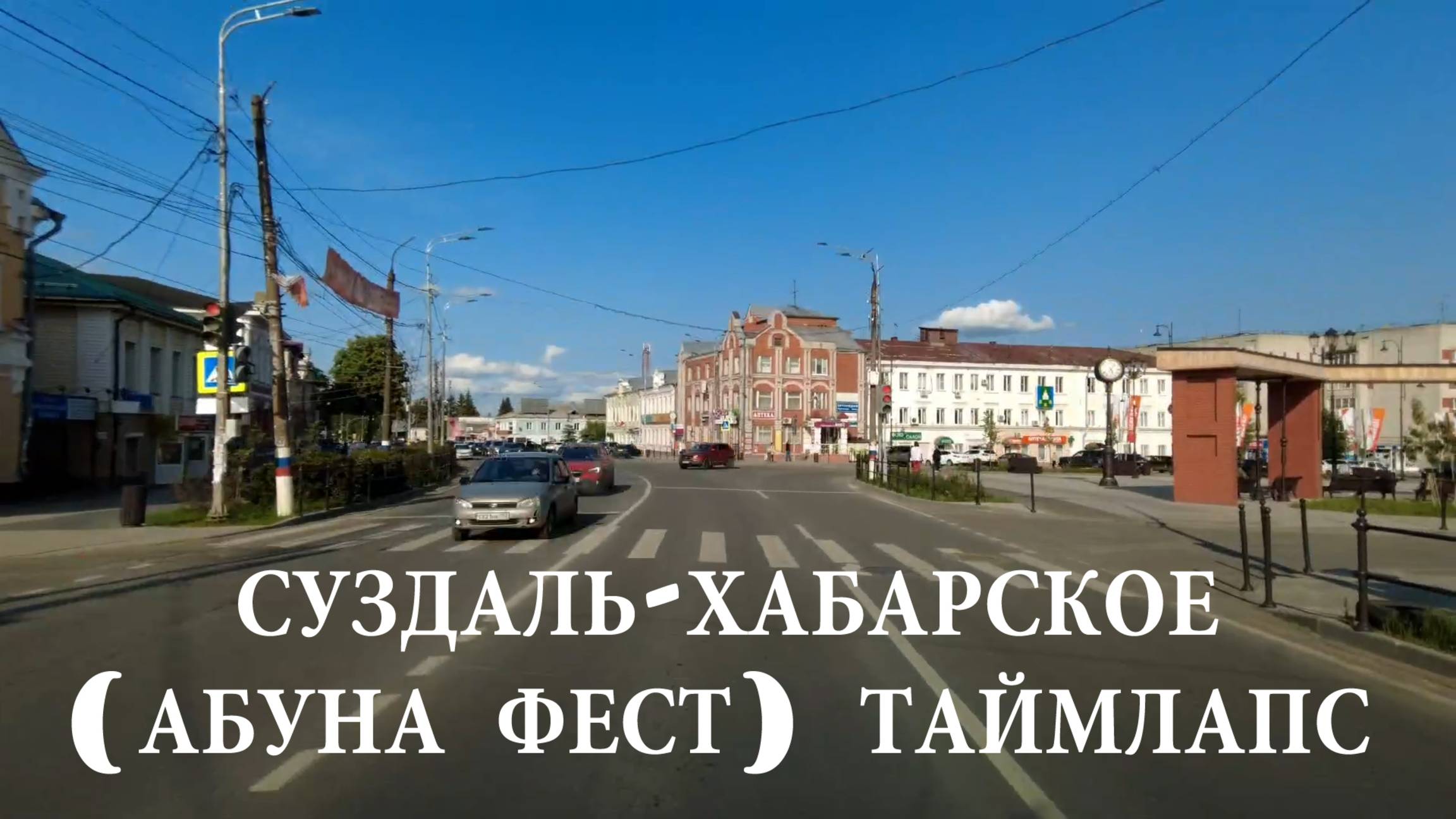 Суздаль-Хабарское (Абуна-Фест) Таймлапс. Suzdal Habarskoe Abuna fest Timelaps