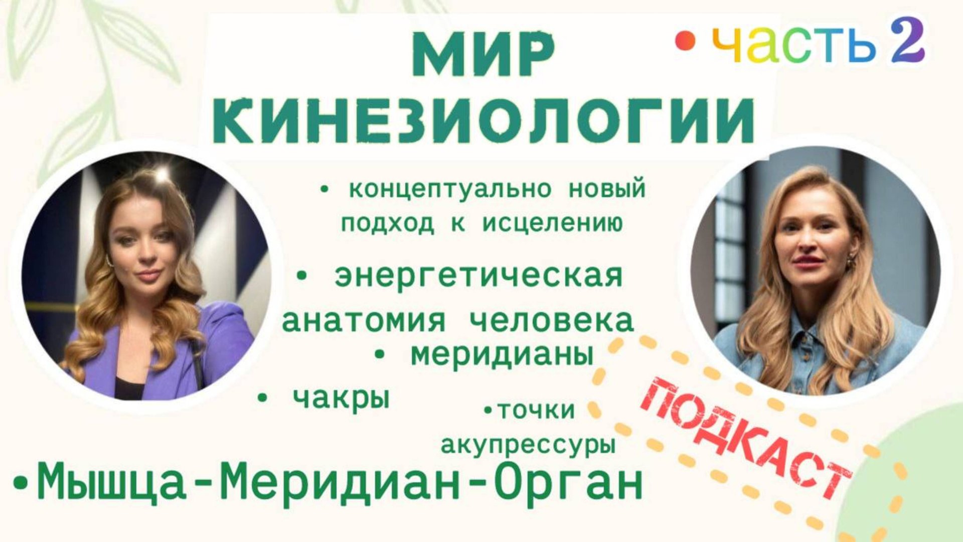 Мир кинезиологии (подкаст часть 2) / Проект «Триада Здоровья»