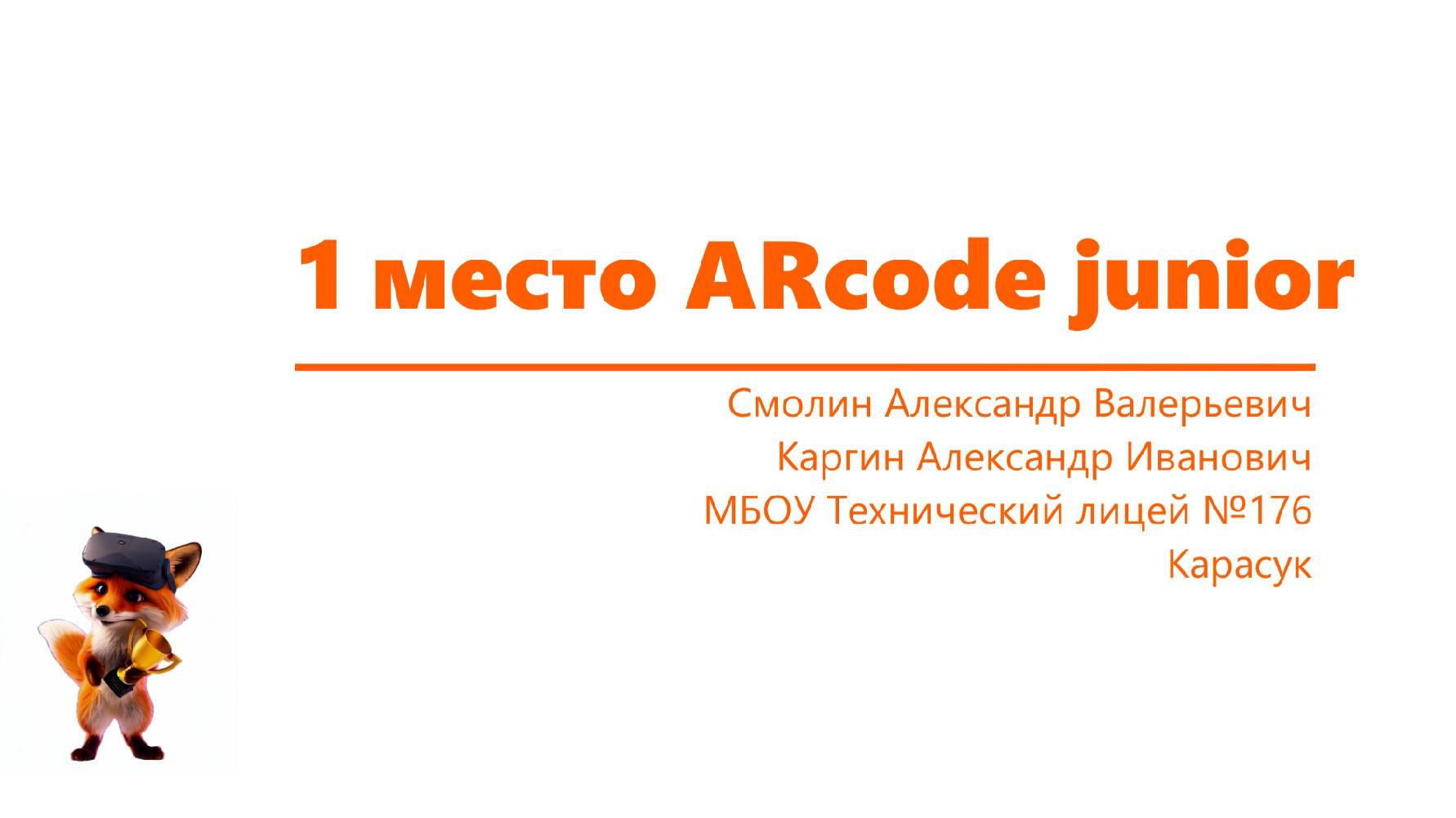 1 место в номинации "ARcode Junior" в финале Международного конкурса VR/AR проектов "заVARка"