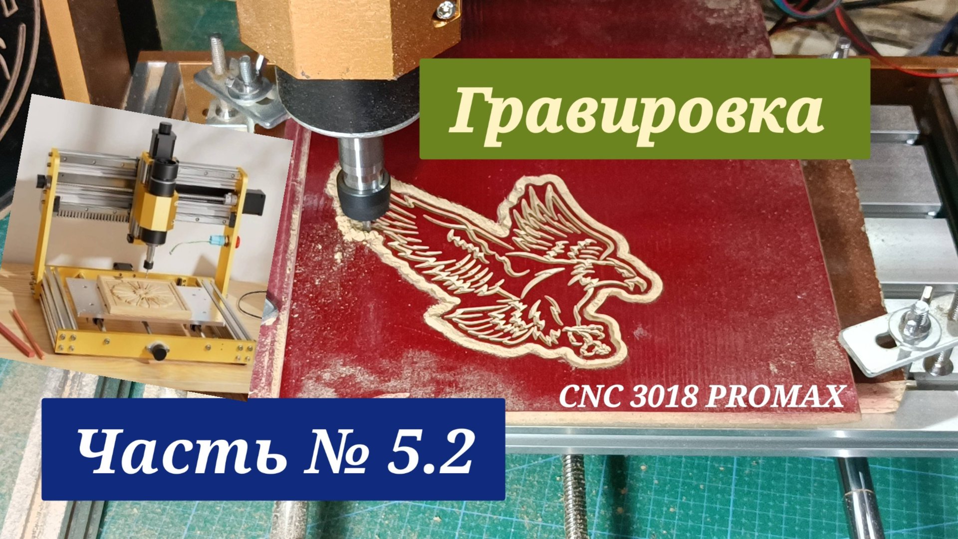 Часть 5.2 CNC 3018 PROMAX