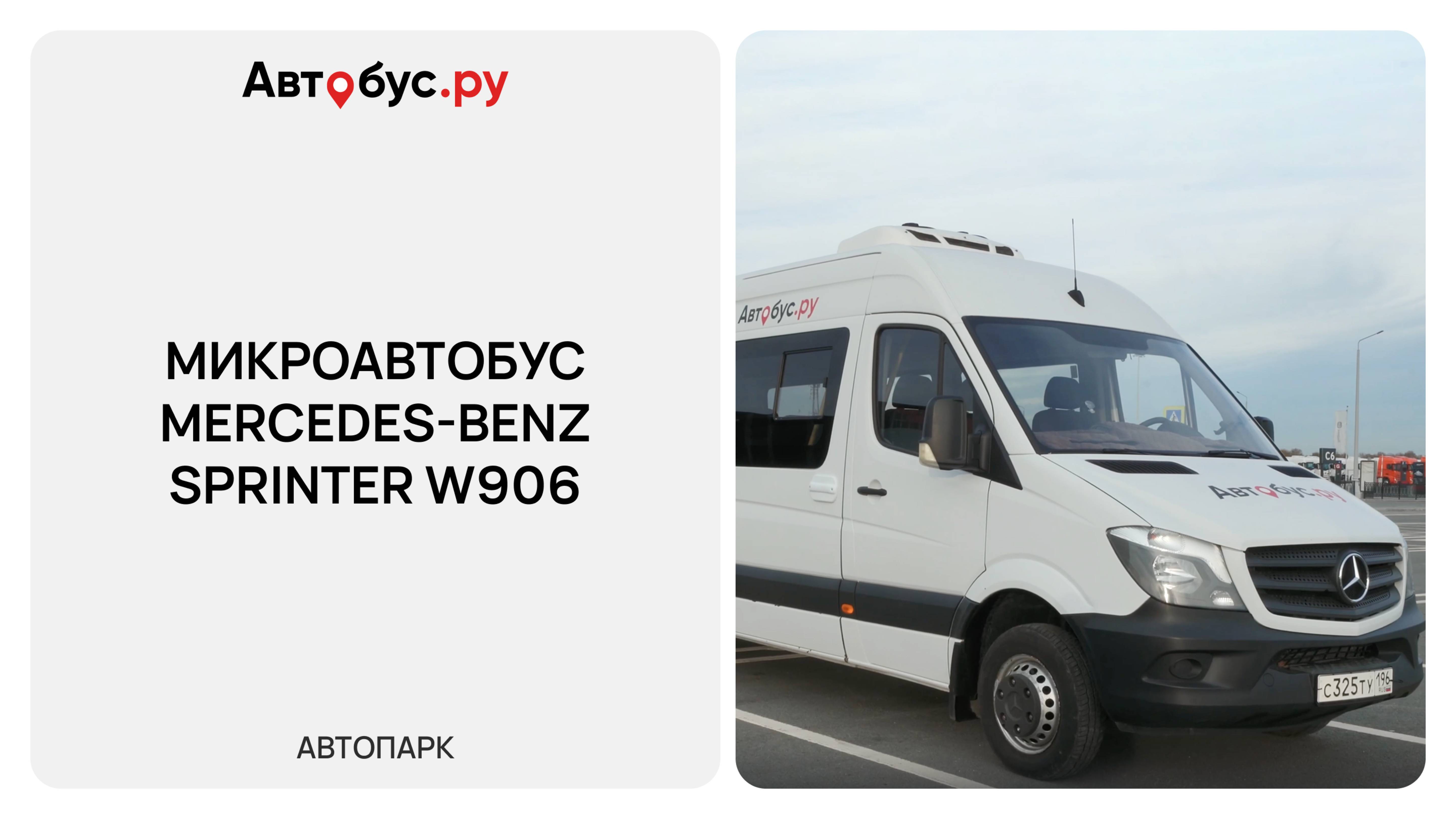 Аренда микроавтобуса Mercedes-Benz Sprinter W906 на 20 мест | Автобус.ру