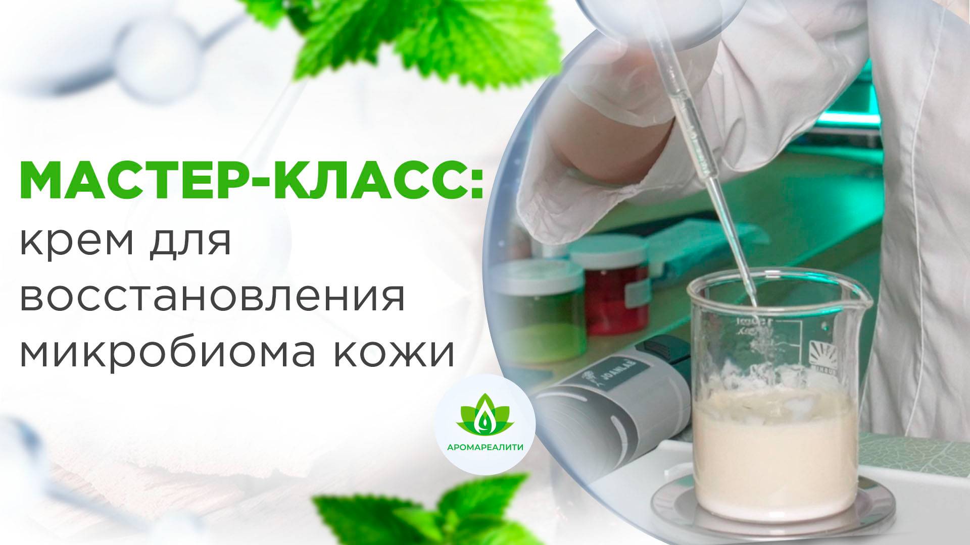 Делаем крем, восстанавливающий микробиом кожи