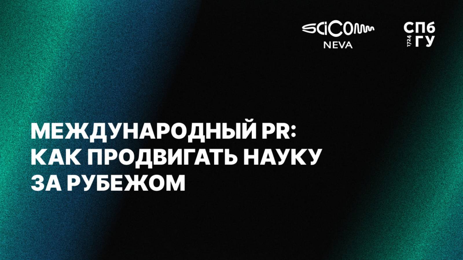 Сессия «Международный PR: как продвигать науку за рубежом»
