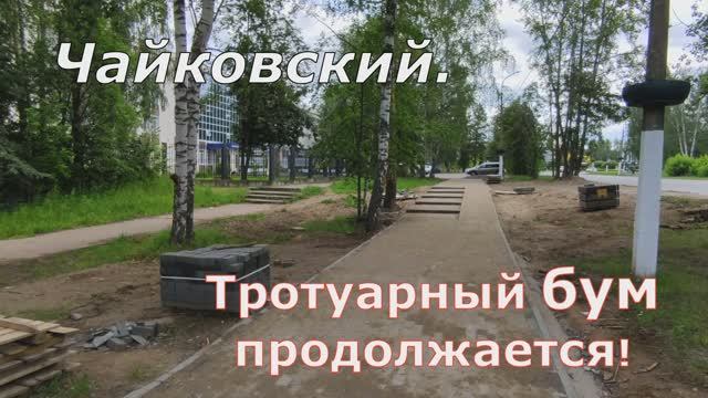 Чайковский. Пермский край. Тротуарный бум продолжается...