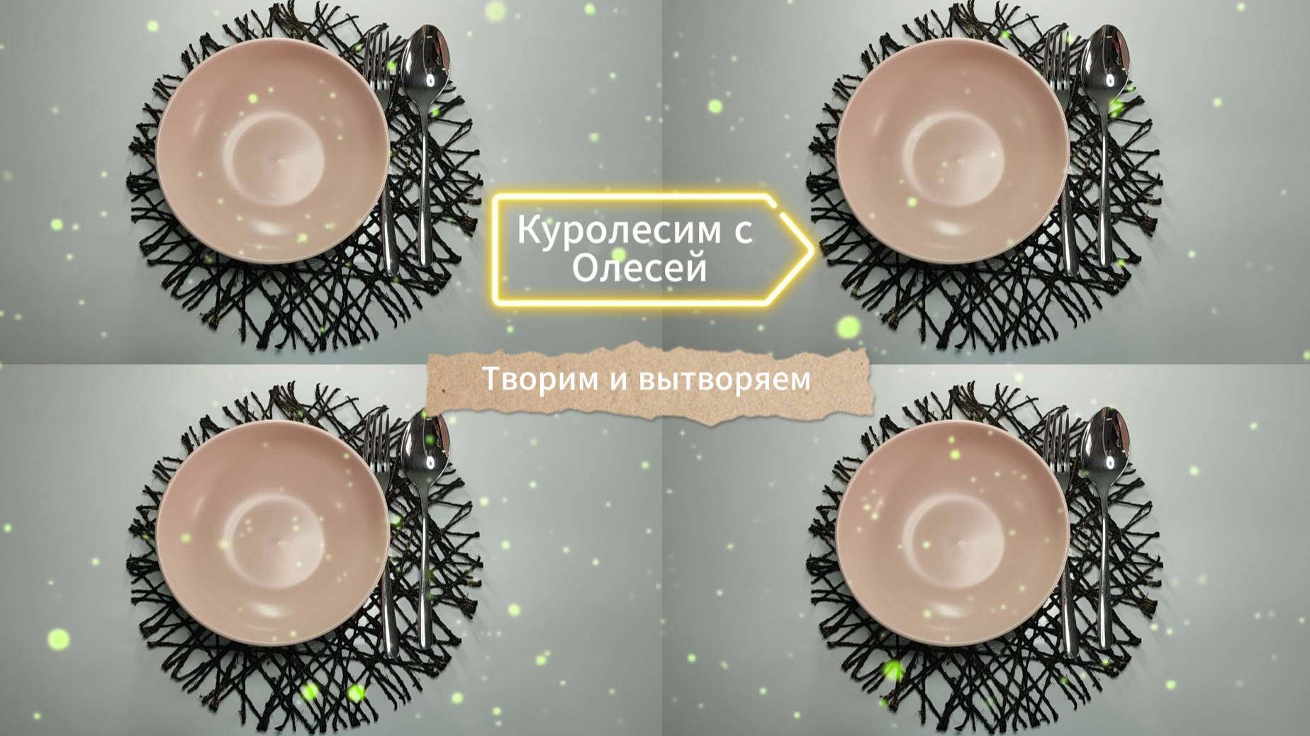 Шикарные сервировочные салфетки из джута. Сделала легко и быстро.