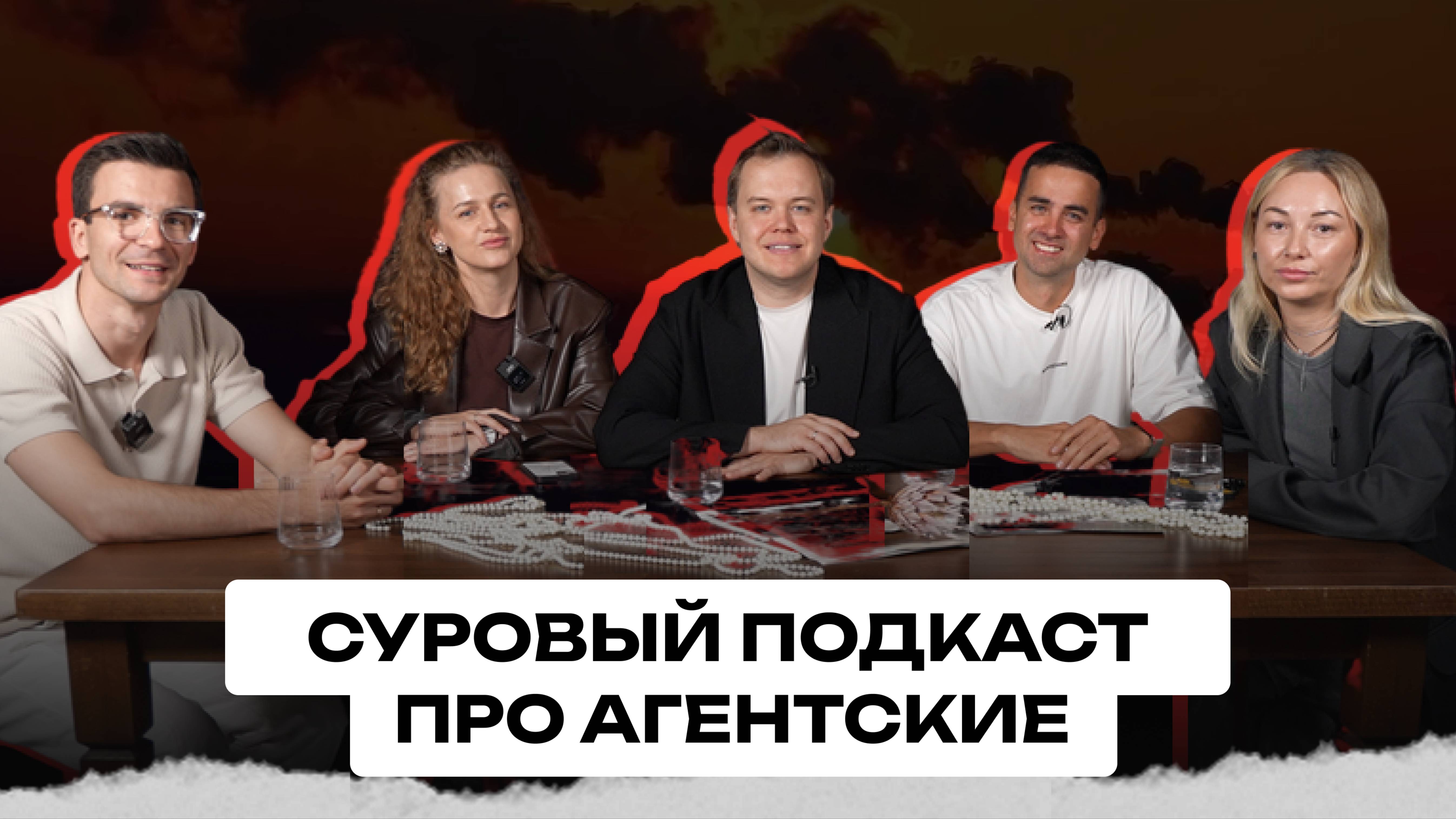 Суровый подкаст - 5 выпуск - Агентские и откаты