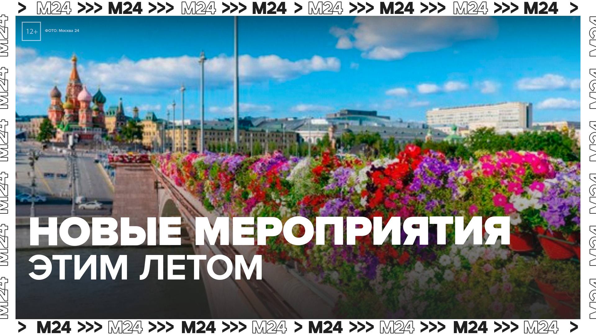 Новые фестивальные площадки откроются на этой неделе в рамках проекта "Лето в Москве" - Москва 24