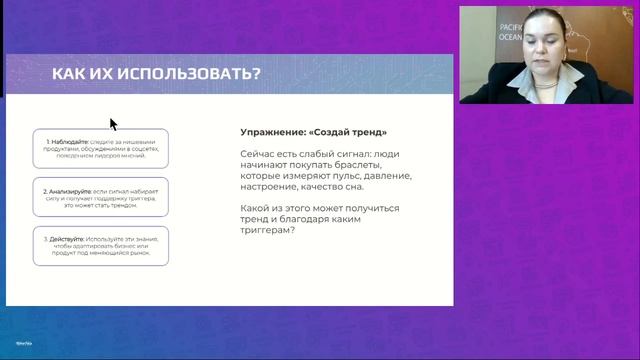 Курс "Введение в профессию тренд-вотчер". Занятие 2.