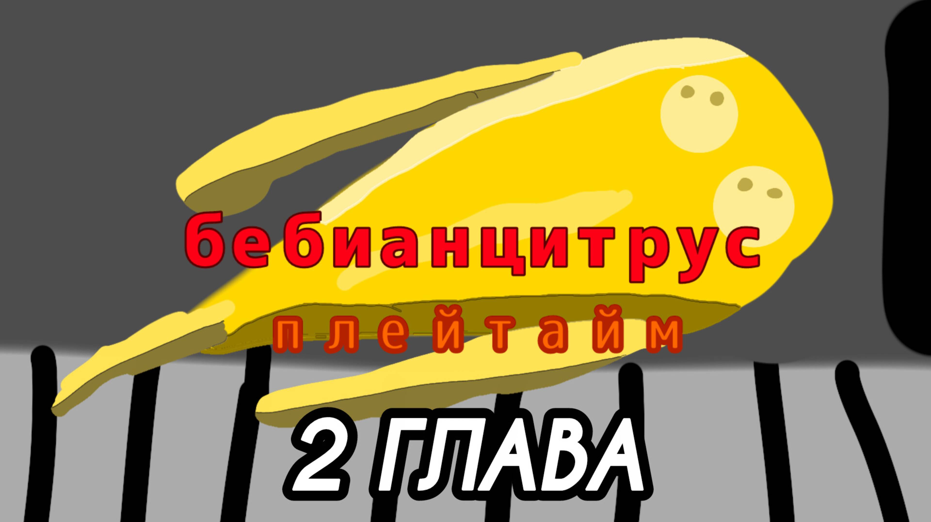 2 глава (беби анцитрус плейтайм)(мультфильм) фильм