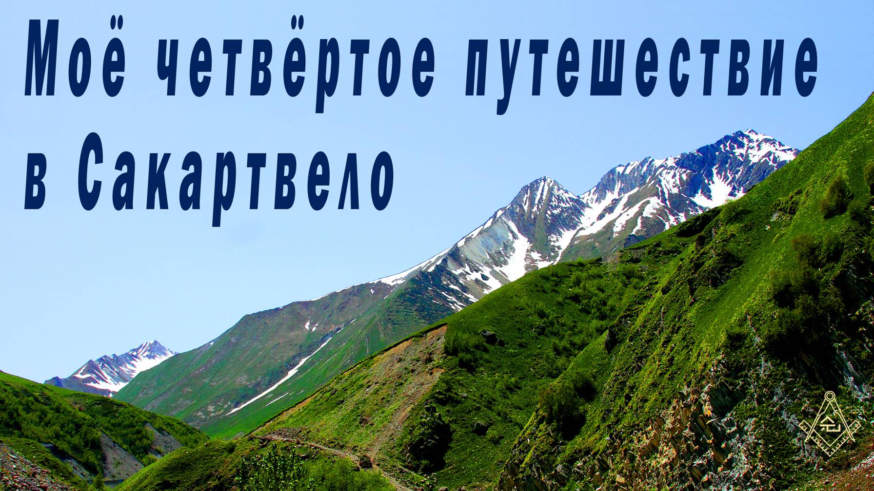 Моё четвёртое путешествие в Сакартвело