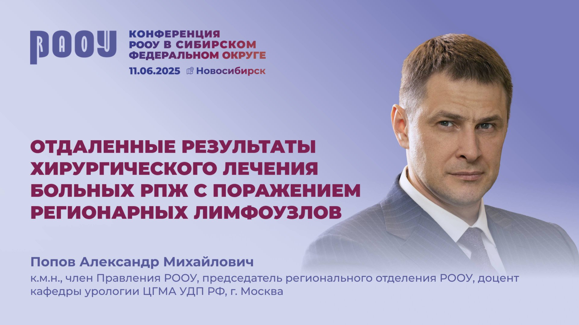 Результаты хирургического лечения больных РПЖ с поражением регионарных лимфоузлов. Попов А.М.