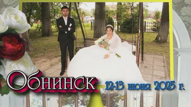 свадьба Сережа и Патрина 12 06 2025