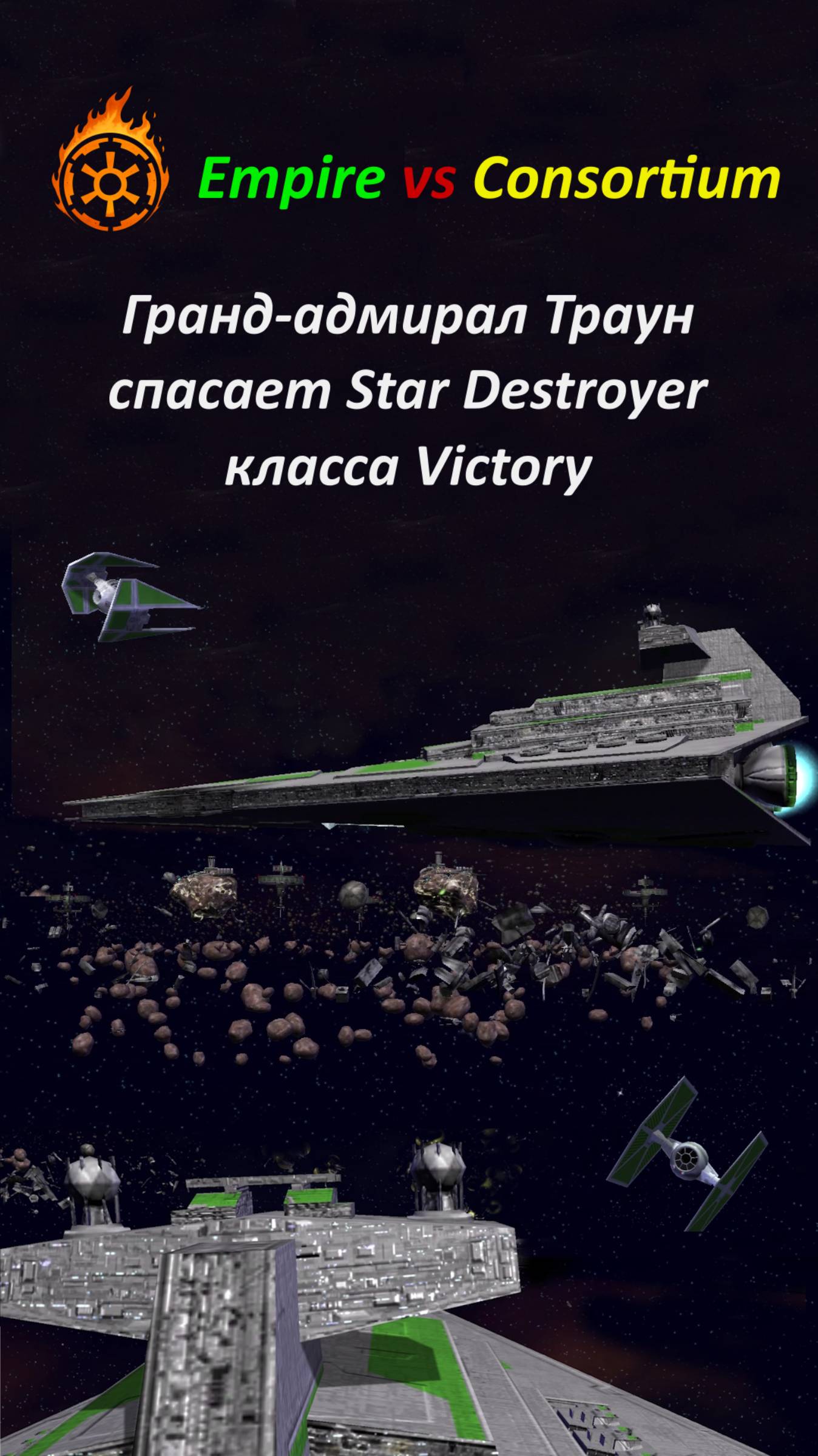Гранд-адмирал Траун спасает Victory-class Star Destroyer