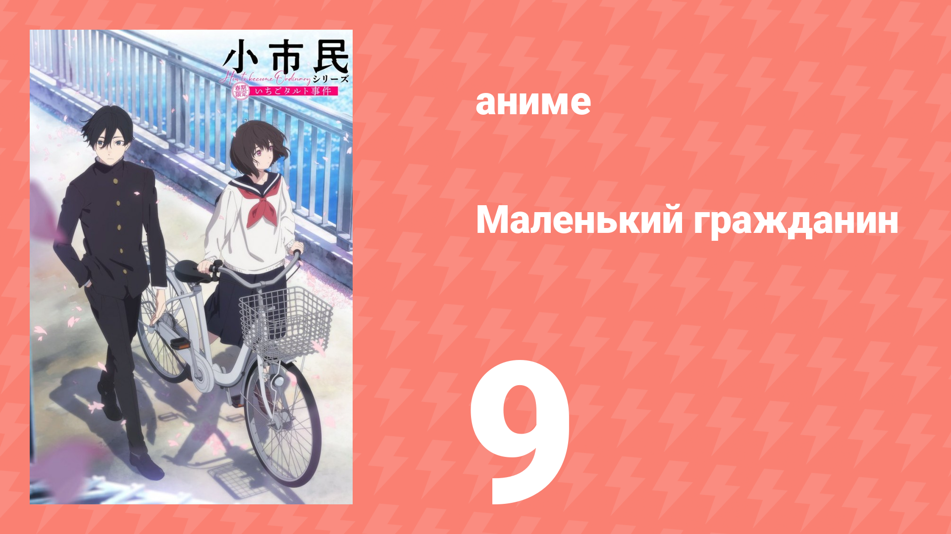 Маленький гражданин 9 серия «Сладкая память: часть первая» (аниме-сериал, 2024)