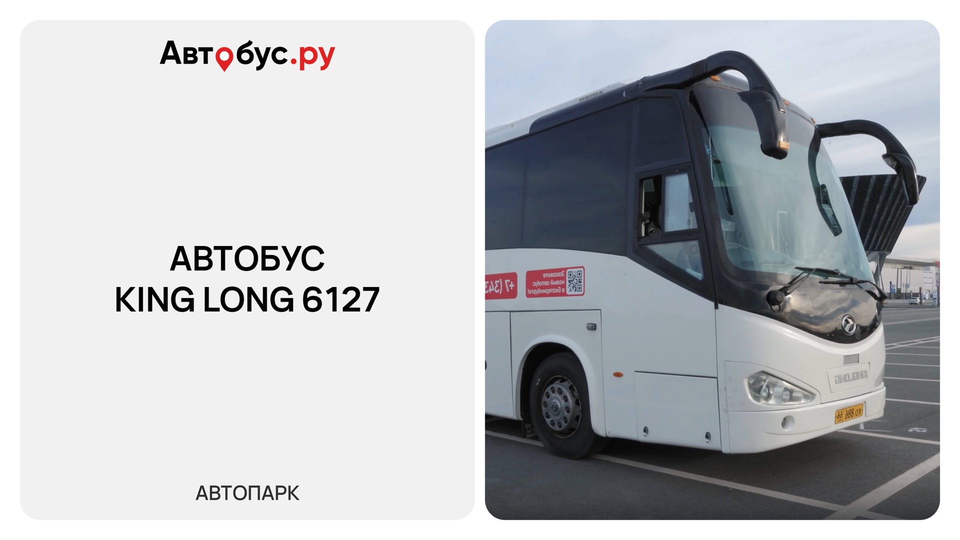 Аренда автобуса King Long 6127 на 50 мест | Автобус.ру