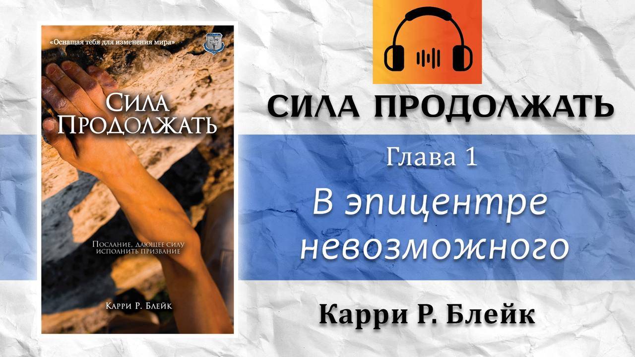 Глава 1. В эпицентре невозможного. Сила продолжать, аудио-книга. Карри Блейк