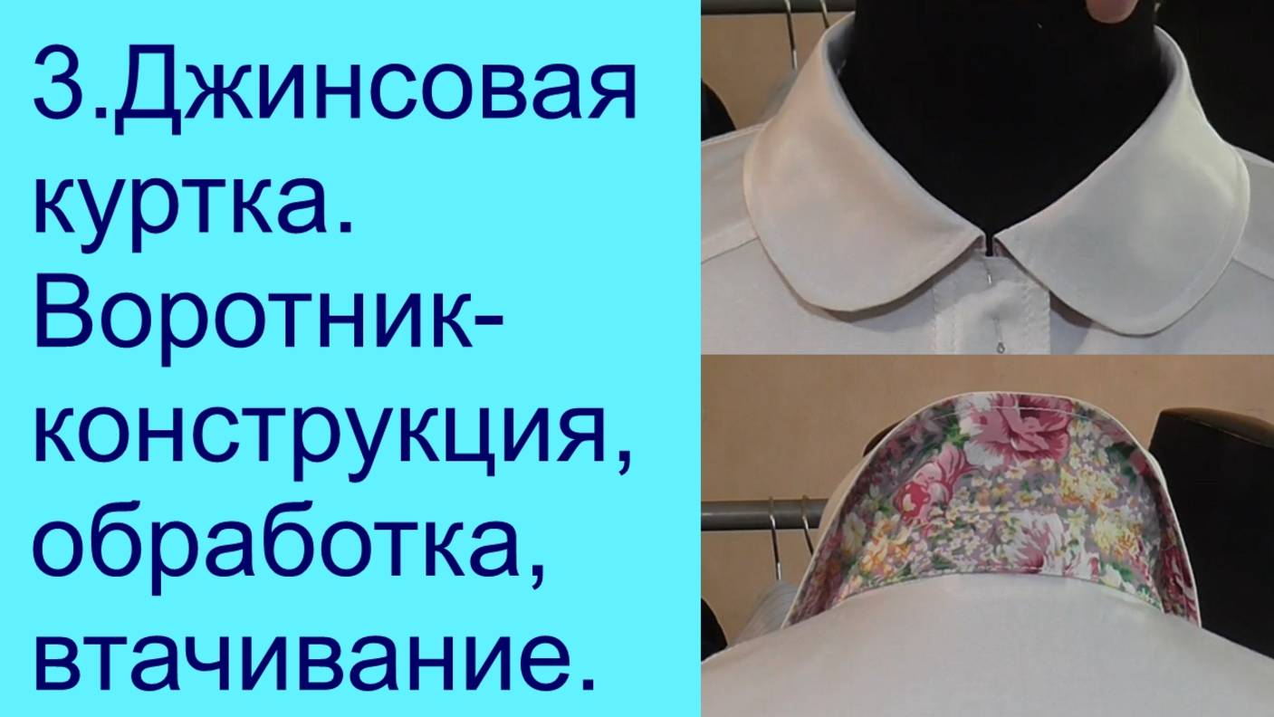 3.женская  джинсовая женская куртка. воротник конструкция, изготовление, втачивание.