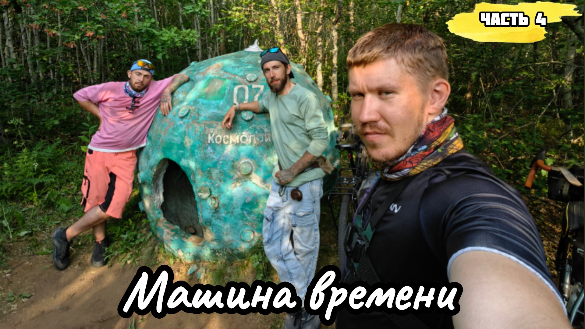 Машина времени: загадки Медведицкой гряды. Космопоиск.