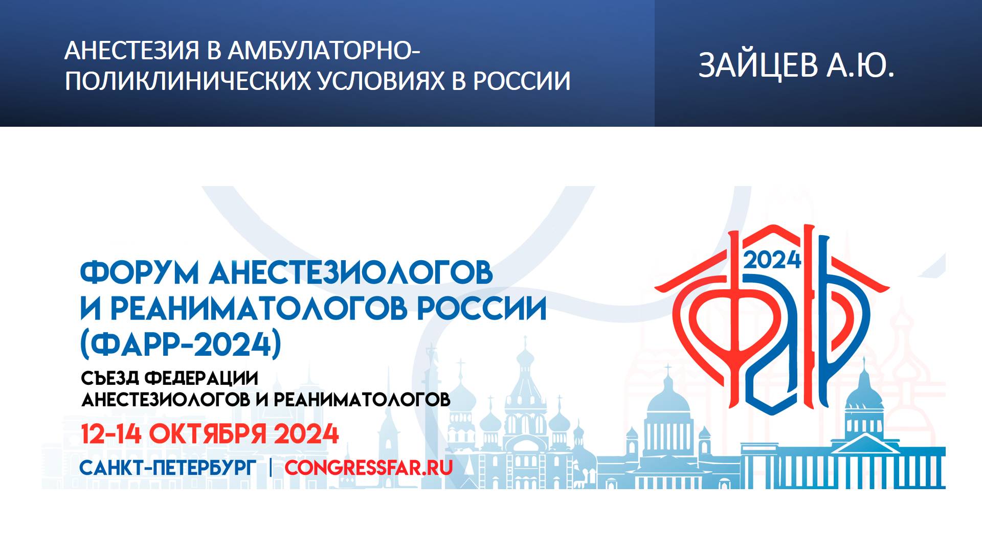Анестезия в амбулаторно-поликлинических условиях в России. Зайцев А.Ю.