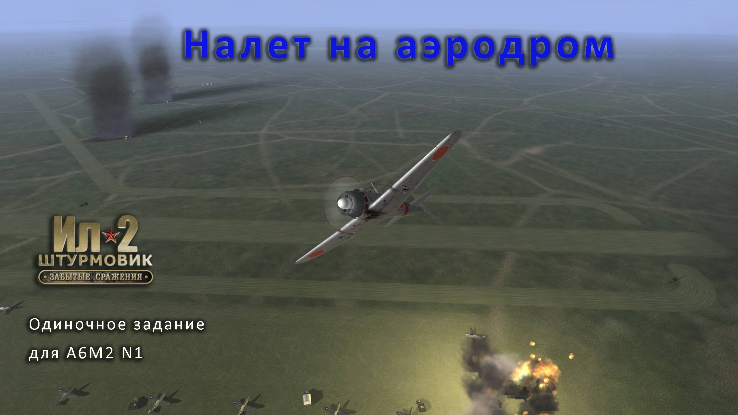 Налет на аэродром. Отдельные задания за Японию на A6M2 N1