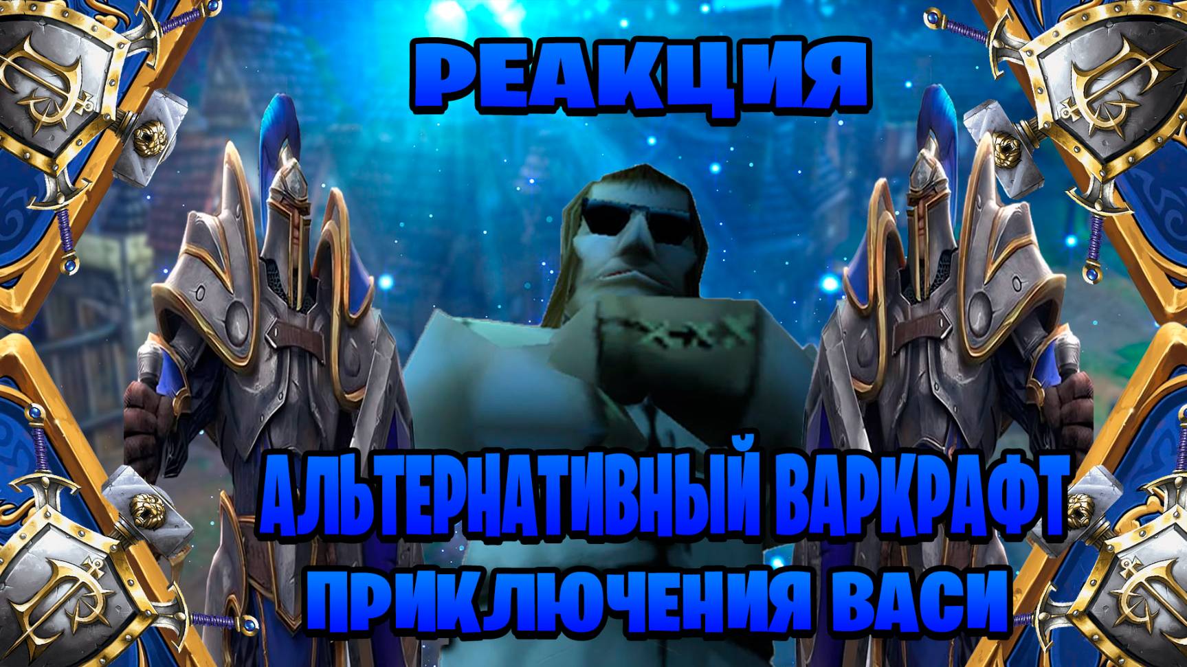Реакция на альтернативный варкрафт приключения васи