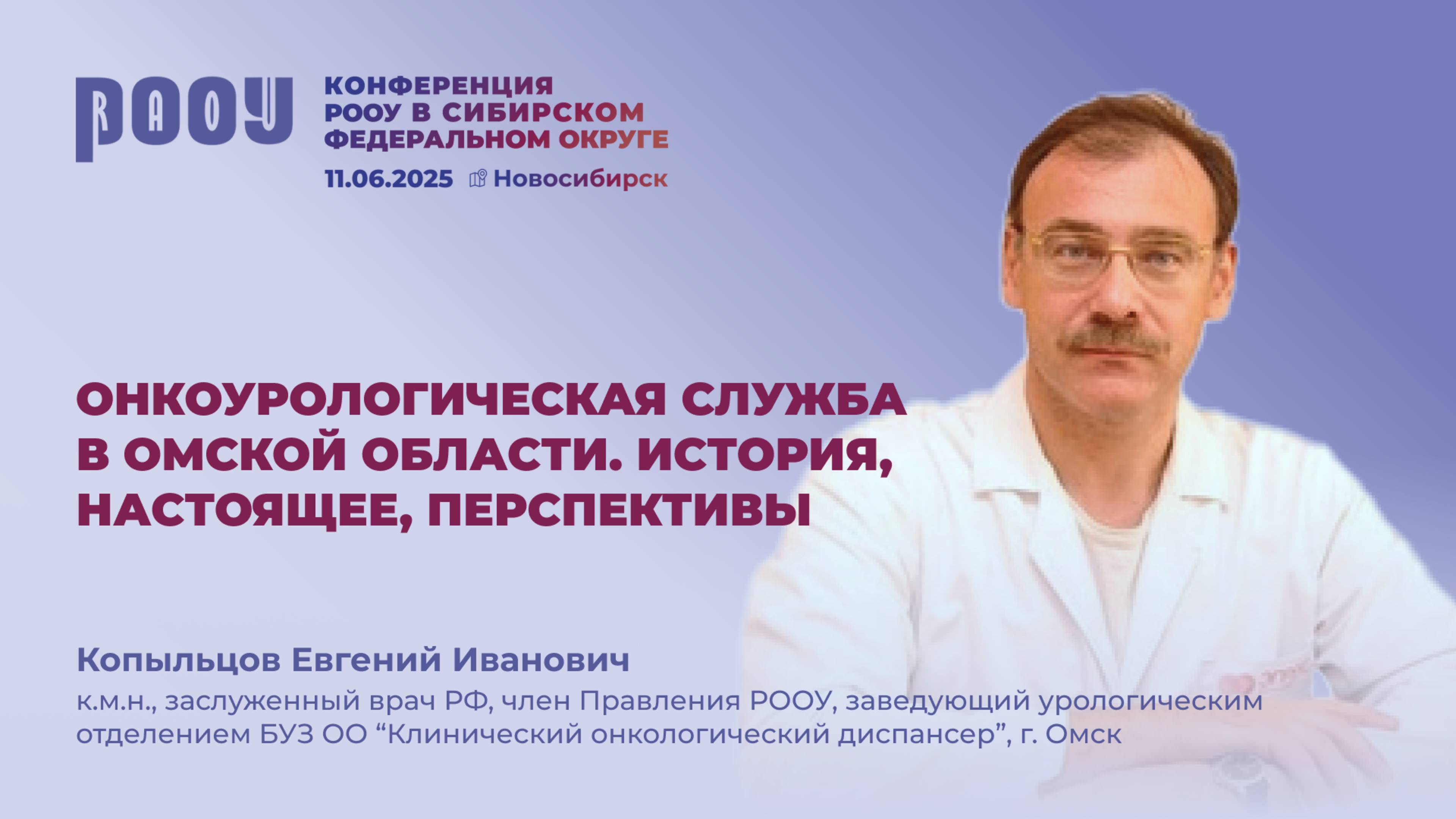 Онкоурологическая служба в Омской области. История, настоящее, перспективы. Копыльцов Е.И.