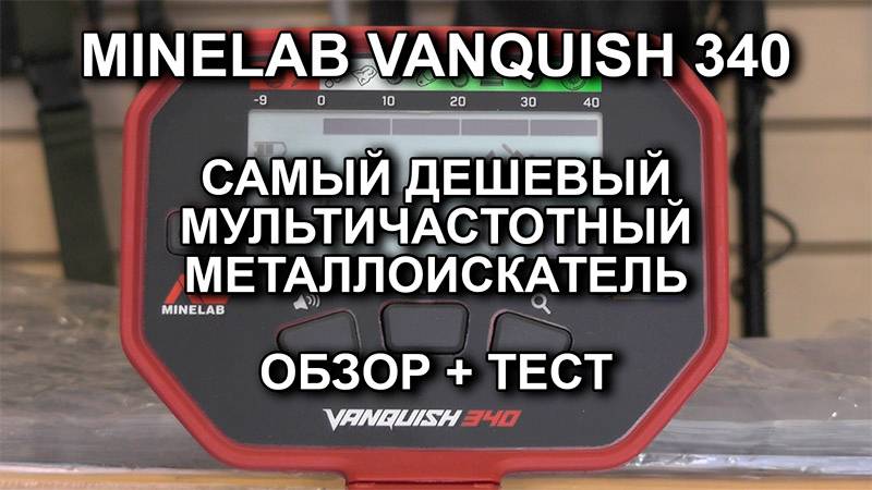 Minelab Vanquish 340. Самый дешевый мультичастотный металлоискатель. Обзор + тест.