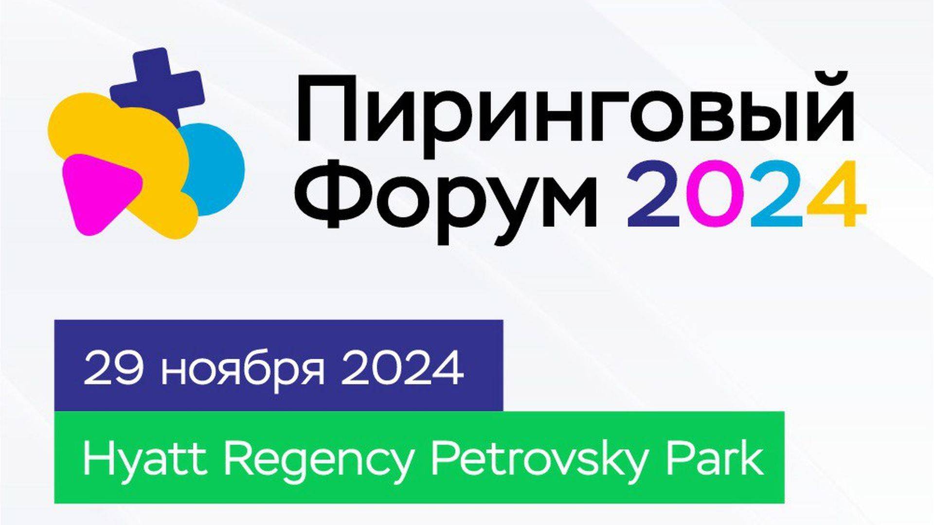 Пиринговый форум 2023. Официальное открытие