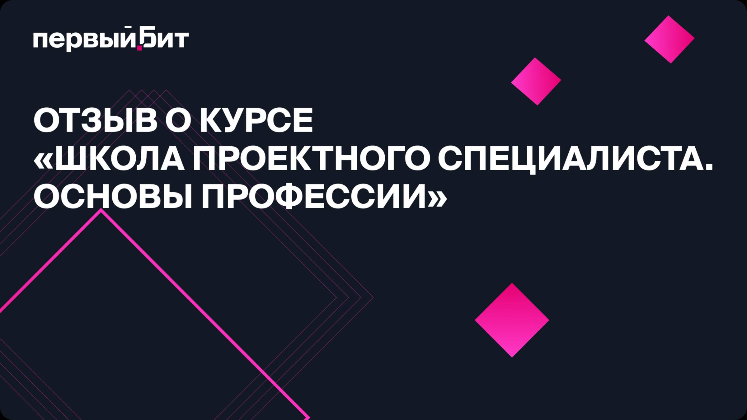 ОТЗЫВЫ о курсе «Школа проектного специалиста. Основы профессии»