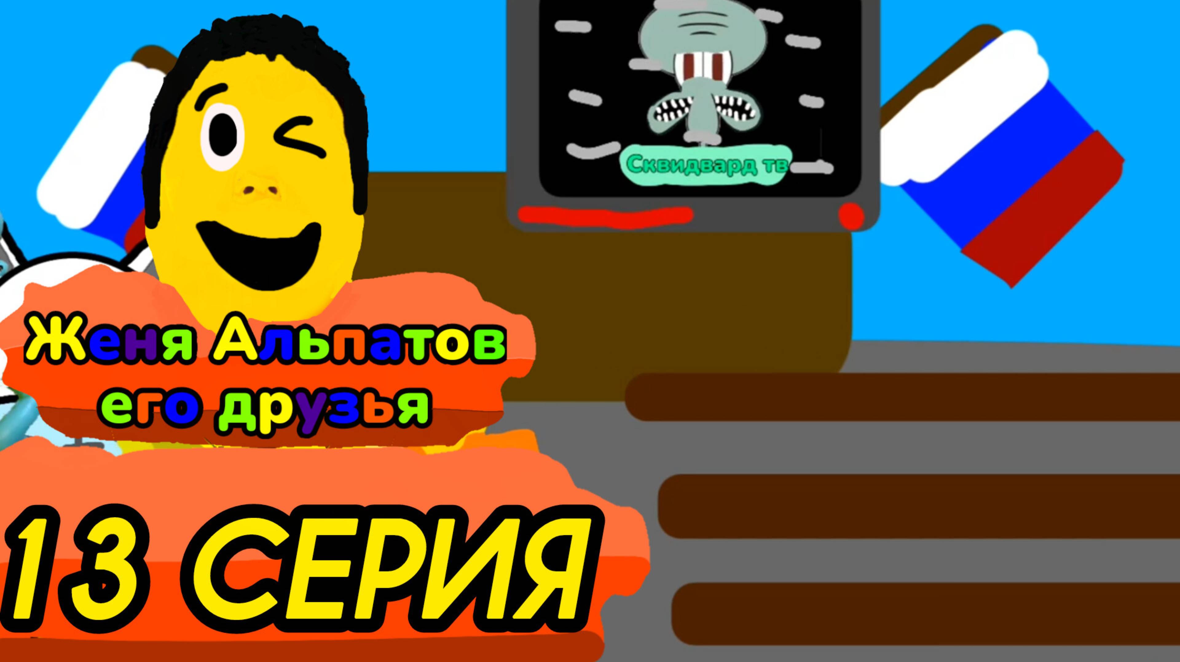 (13 серия)(Женя альпатов его друзья)(мультсериал, 2025)