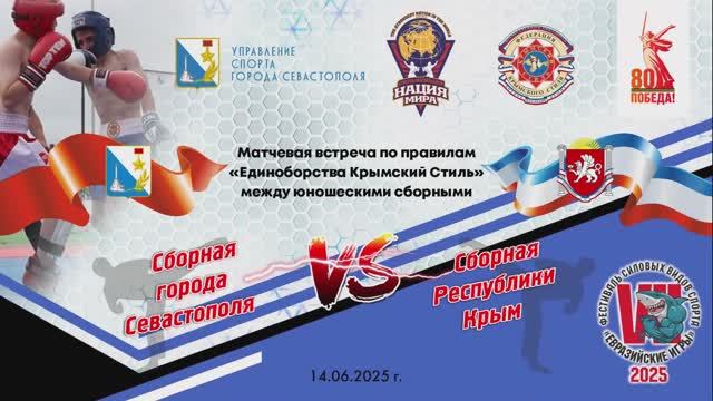 2025г. (июнь) - «Сборная Севастополя против сборной Республики Крым»