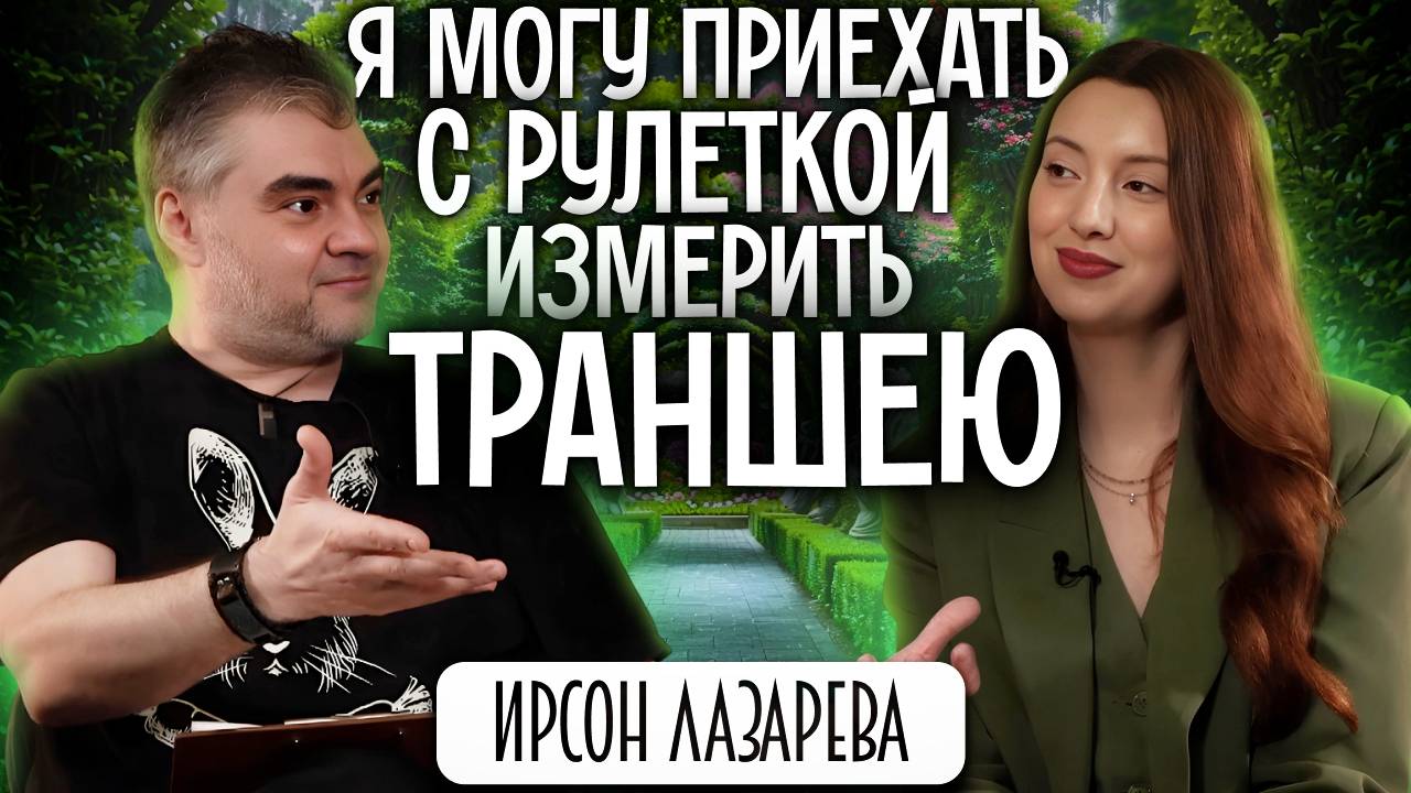 Ирсон Лазарева - я могу приехать с рулеткой измерять траншею