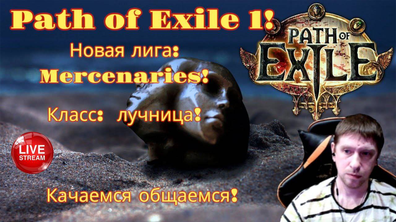 Новая лига: Наемники! Класс: Лучница! ч6 Path of Exile 1
