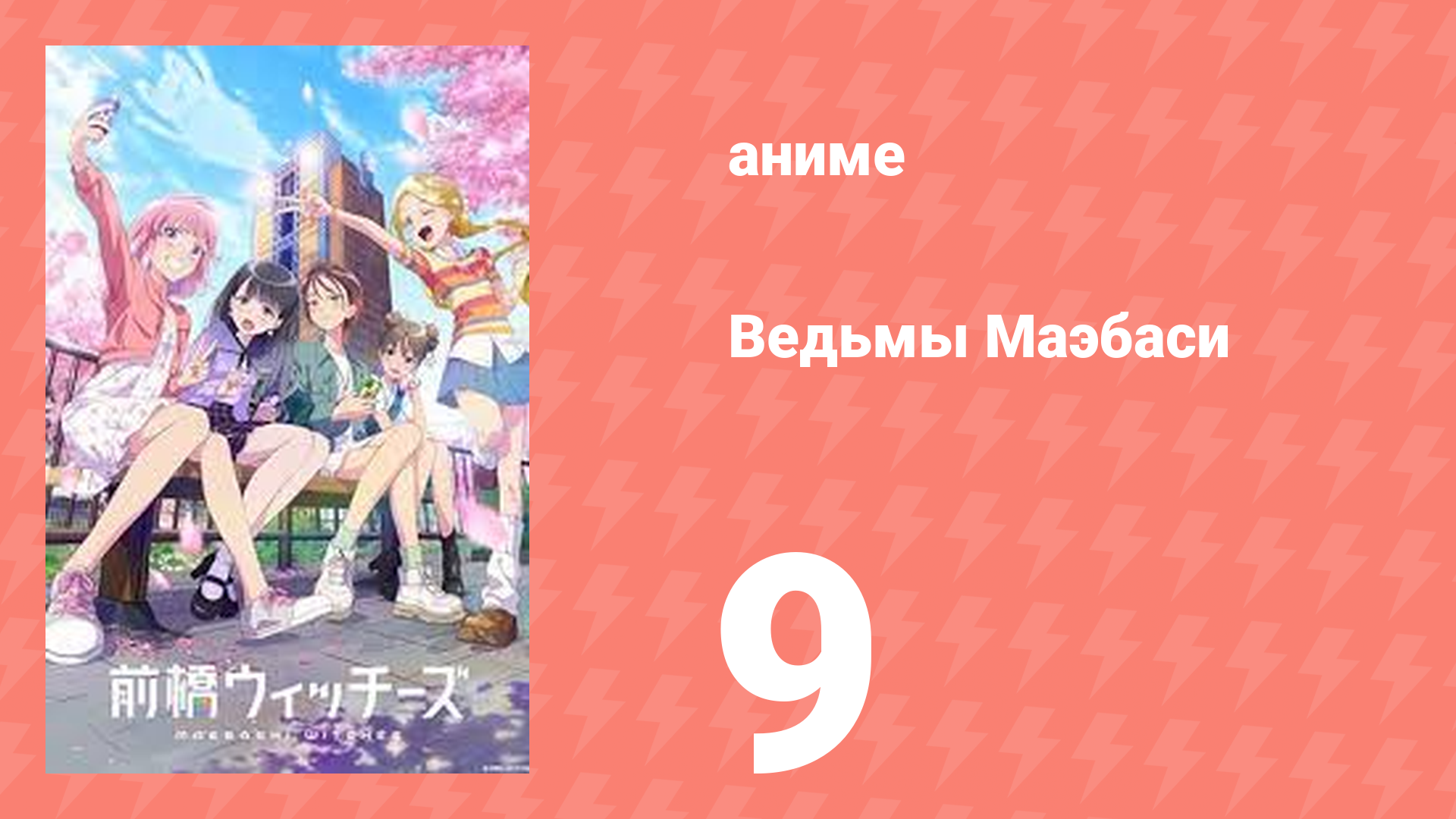 Ведьмы Маэбаси 9 серия (аниме-сериал, 2025)