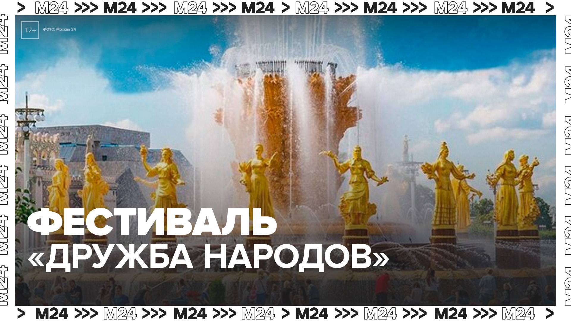 Фестиваль "Дружба народов" откроется на ВДНХ 3 июля - Москва 24