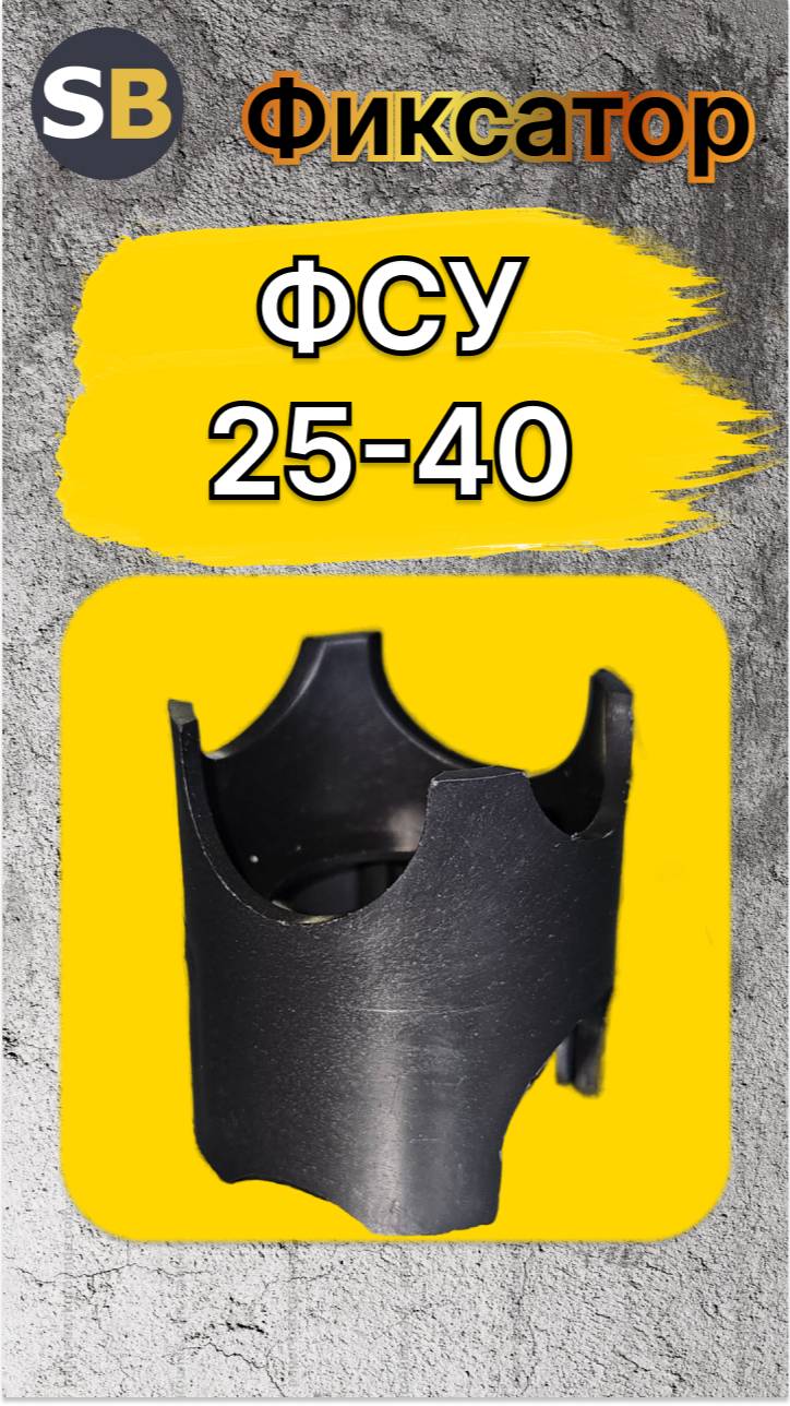 Фиксатор ФСУ-25/40. СтройБетон. Фиксаторы для арматуры
