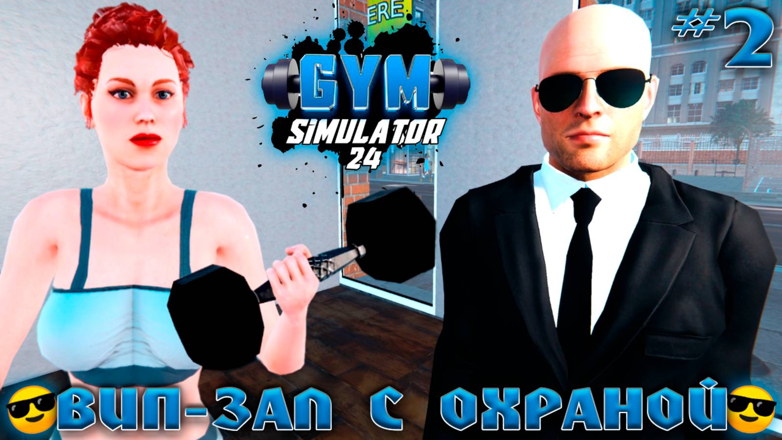 НАНЯЛА ПЕРСОНАЛ И СДЕЛАЛА ШИКАРНЫЙ РЕМОНТ | GYM SIMULATOR 24 #2