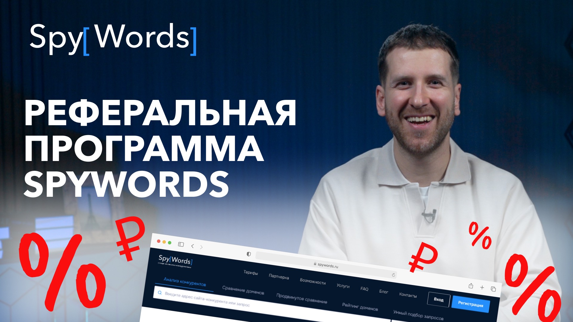 Реферальная программа SpyWords