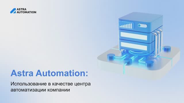 Astra Automation: Использование в качестве центра автоматизации компании