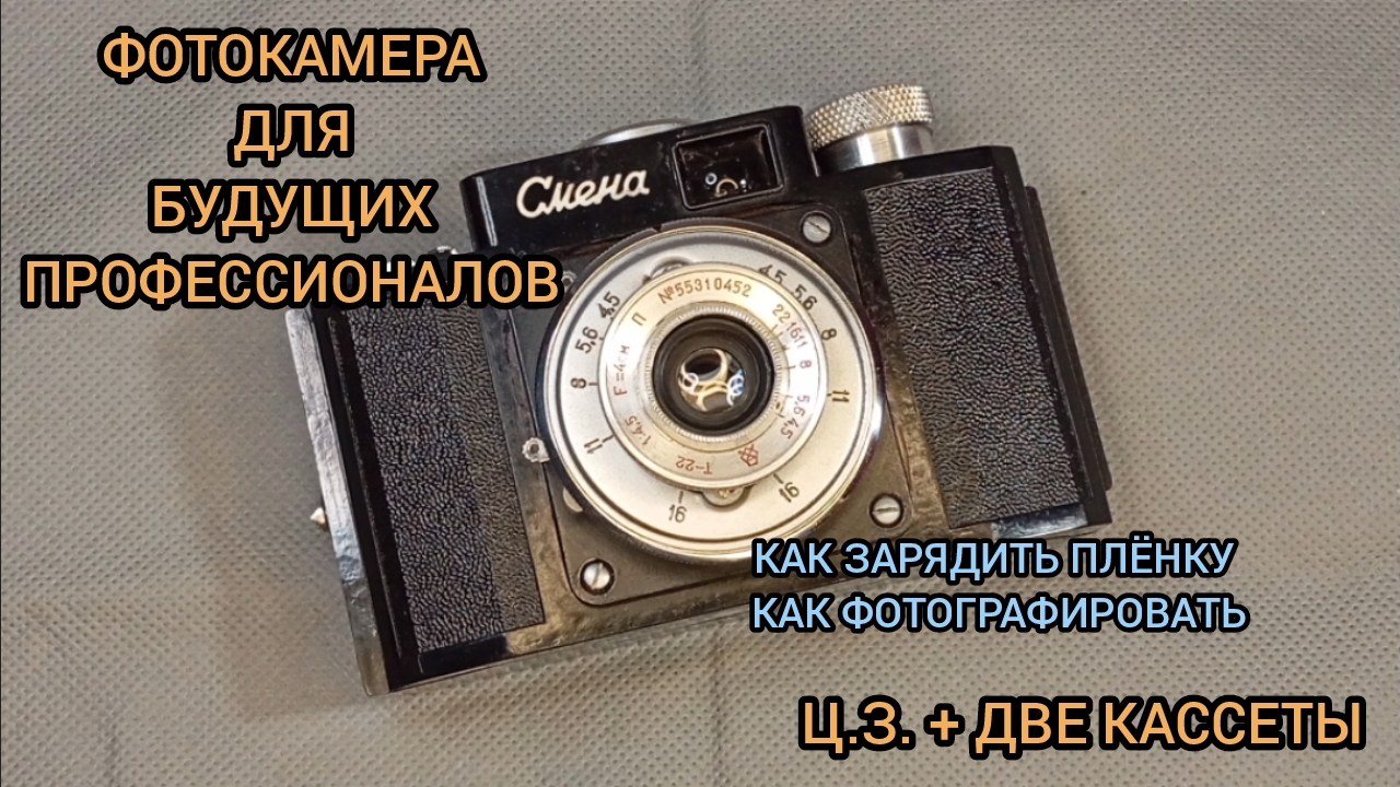 СМЕНА ШКАЛЬНЫЙ ФОТОАППАРАТ, ОБЗОР ФОТОАППАРАТА СМЕНА