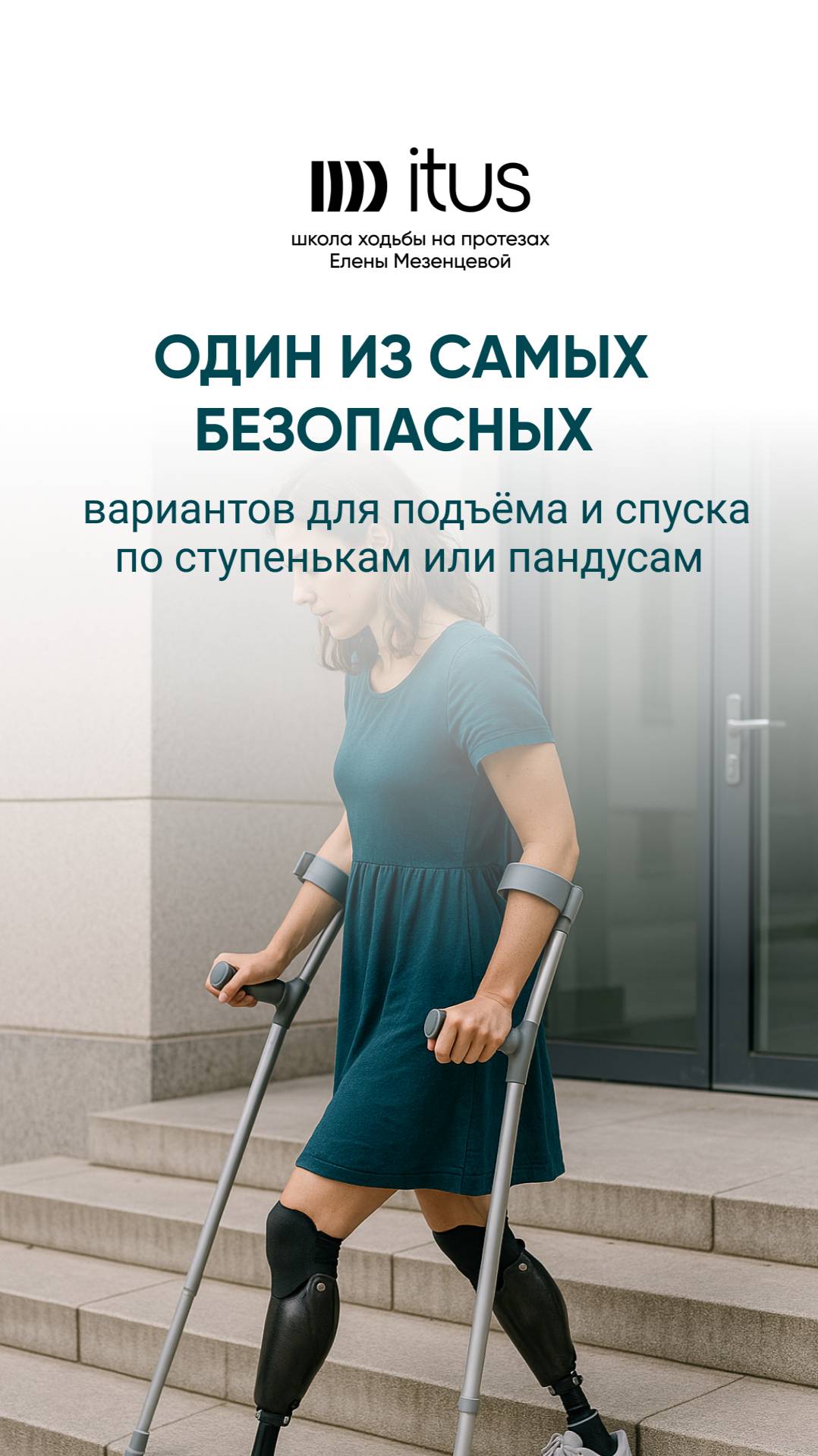 Один из самых безопасных способов подъёма и спуска по ступенькам или пандусам на протезах