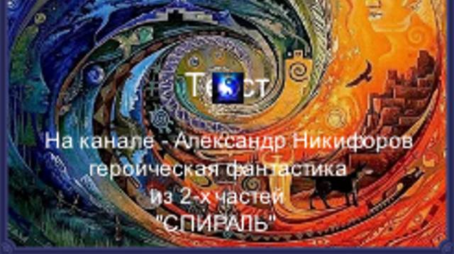 Аудиокнига. "Спираль". Фантастика. Часть 2 ( из 2-х )