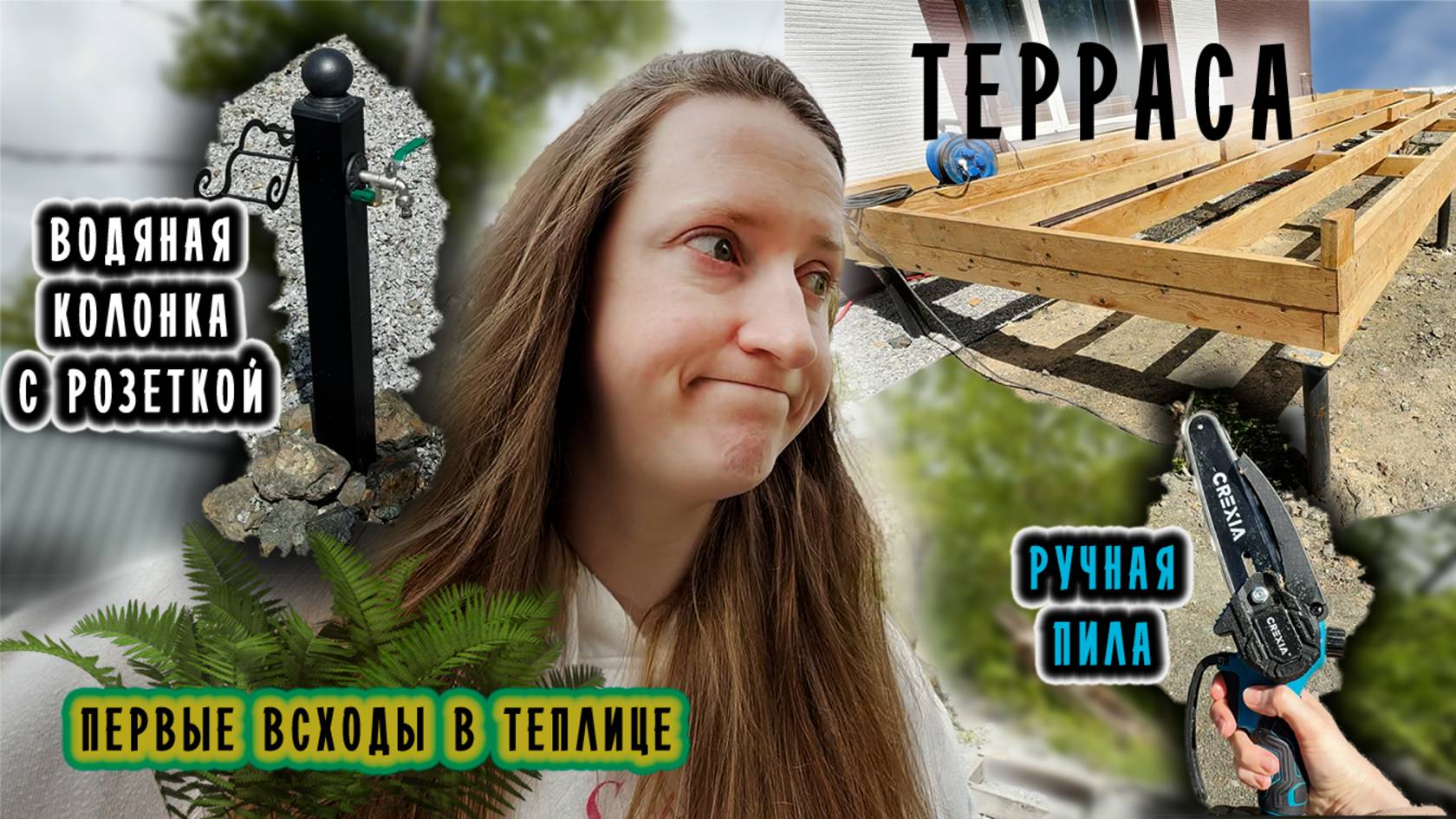 🏠 Начали устанавливать ТЕРРАСУ | Покупки для участка | Всходы в теплице | Хабаровск | ВЛОГ | VLOG