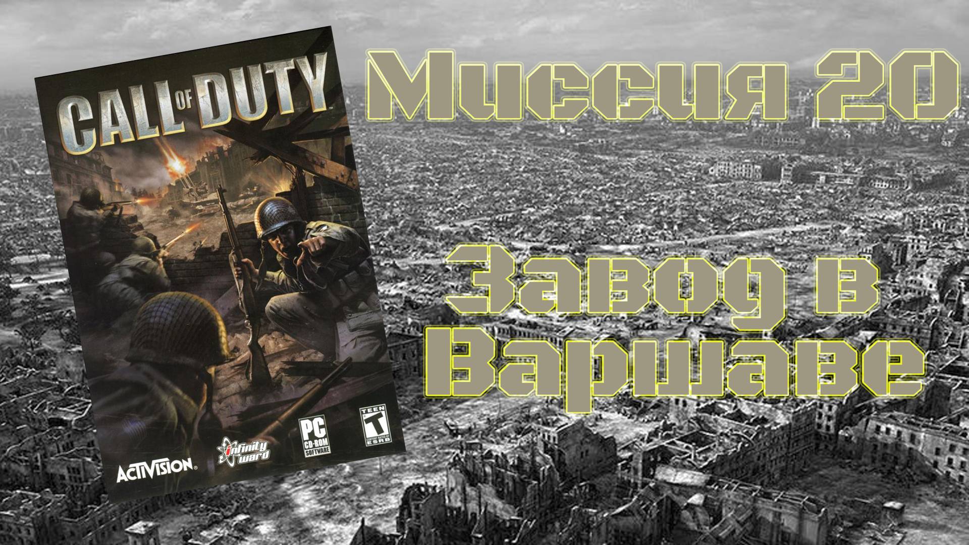 Call of Duty (PC, 2003) - Миссия 20: Завод в Варшаве