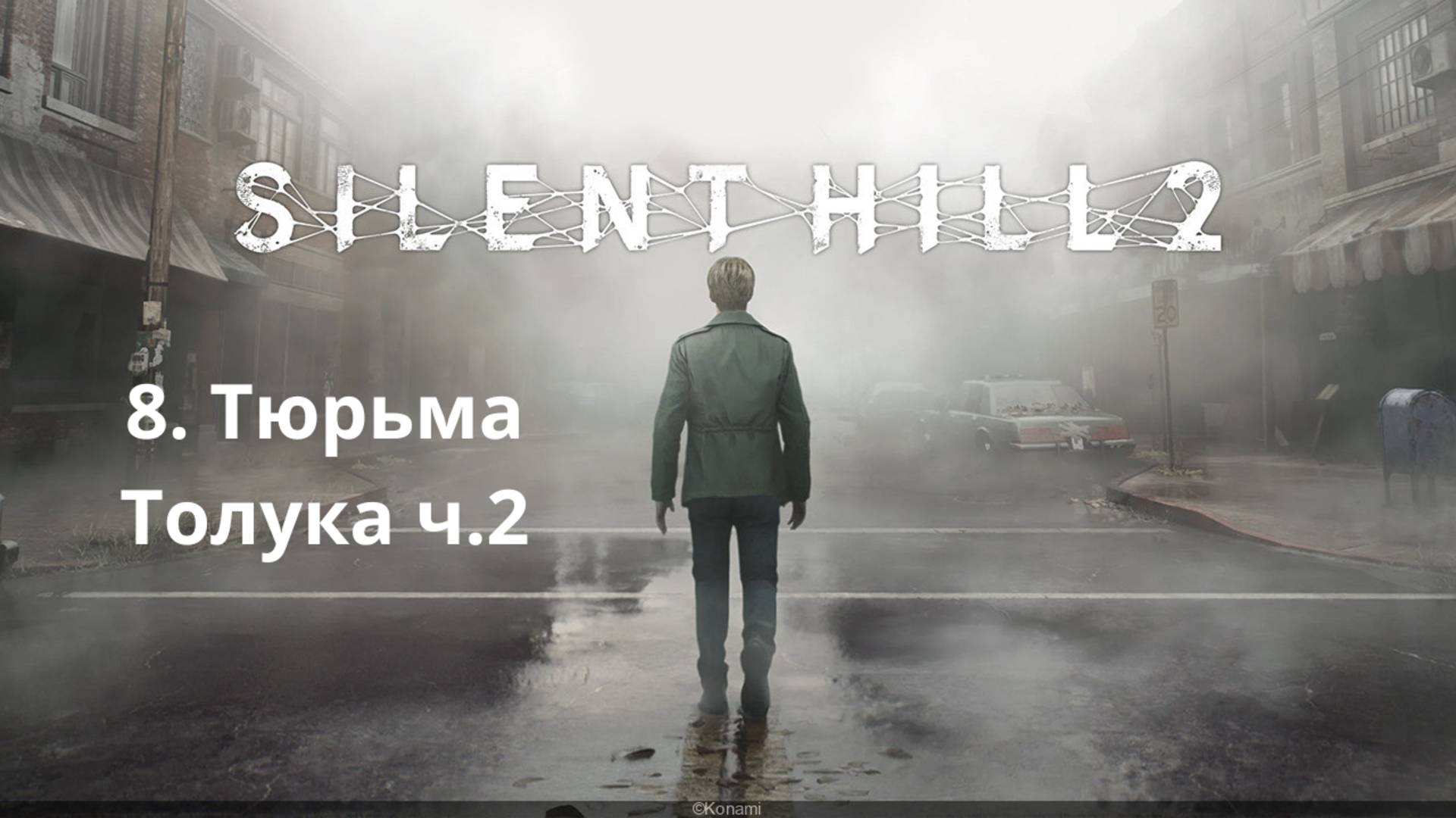 Прохождение Silent Hill 2 Remake. Тюрьма Толука ч.2
